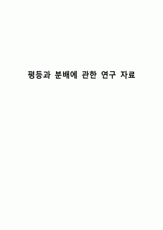 평등과 분배에 관한 연구 자료