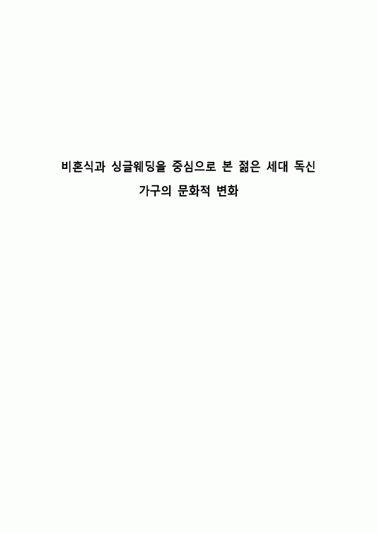비혼식과 싱글웨딩을 중심으로 본 젊은 세대 독신 가구의 문화적 변화