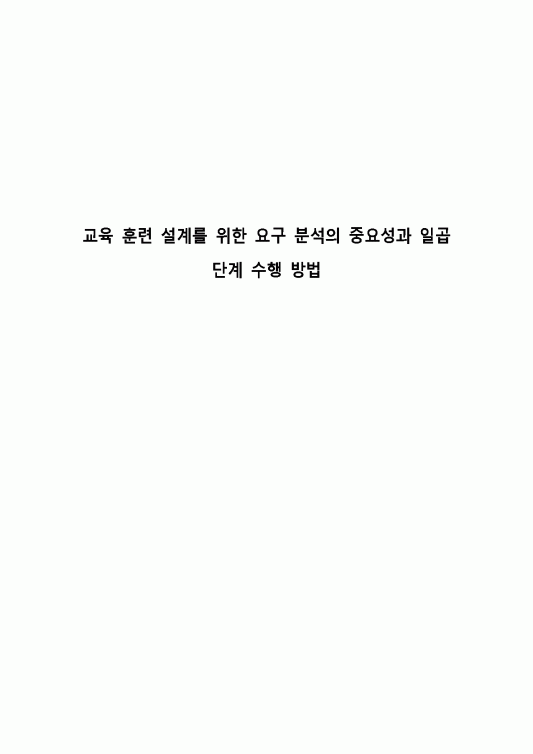교육 훈련 설계를 위한 요구 분석의 중요성과 일곱 단계 수행 방법