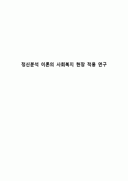 정신분석 이론의 사회복지 현장 적용 연구