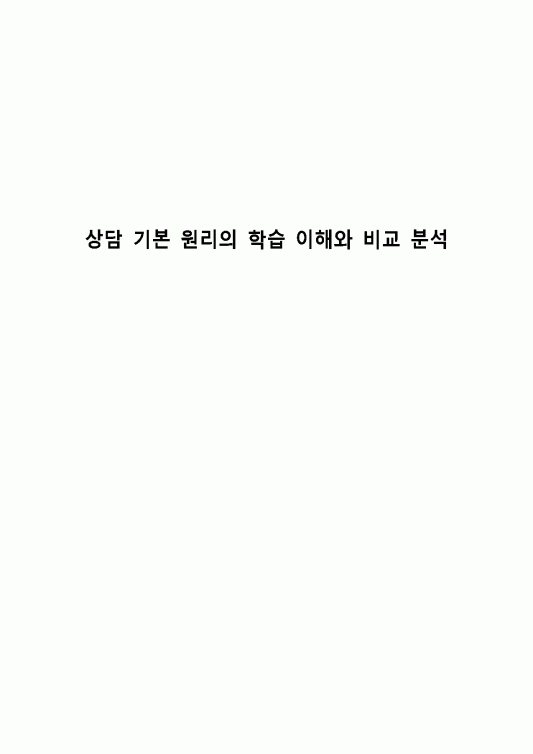 상담 기본 원리의 학습 이해와 비교 분석