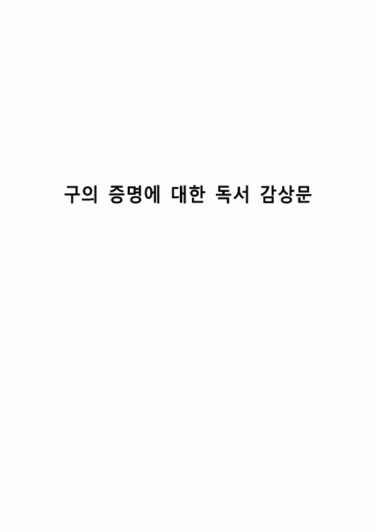 구의 증명에 대한 독서 감상문