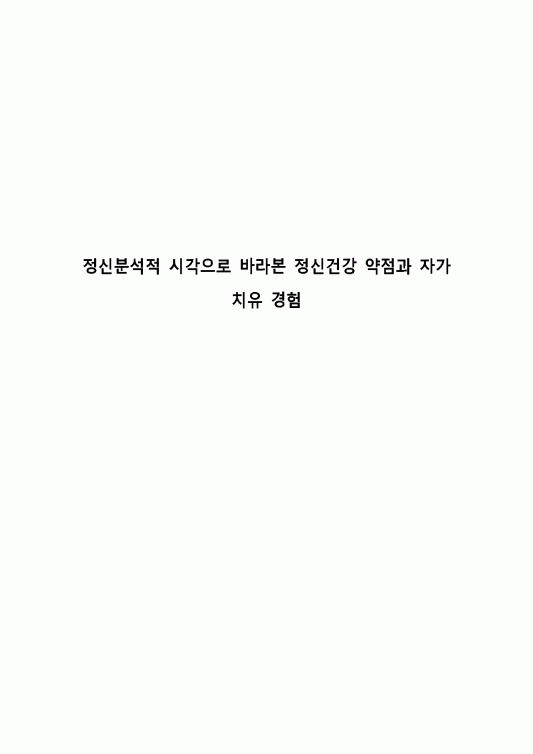 정신분석적 시각으로 바라본 정신건강 약점과 자가 치유 경험