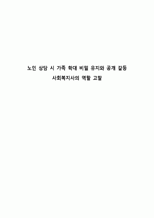 노인 상담 시 가족 학대 비밀 유지와 공개 갈등 사회복지사의 역할 고찰