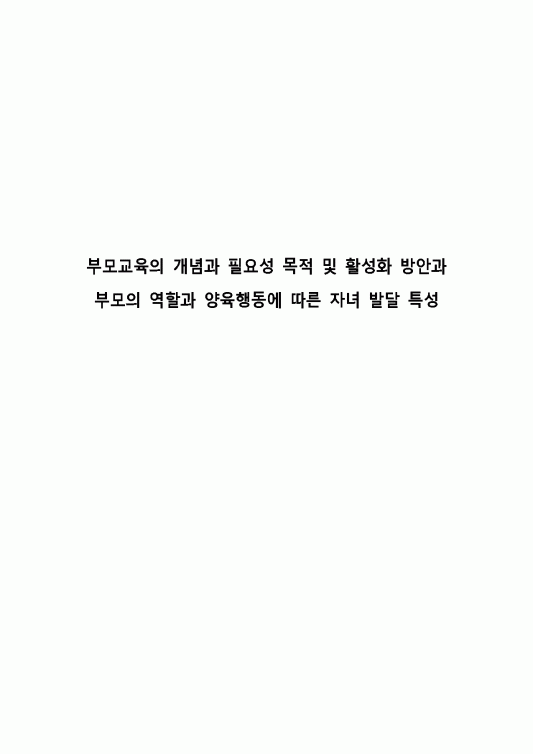 부모교육의 개념과 필요성 목적 및 활성화 방안과 부모의 역할과 양육행동에 따른 자녀 발달 특성