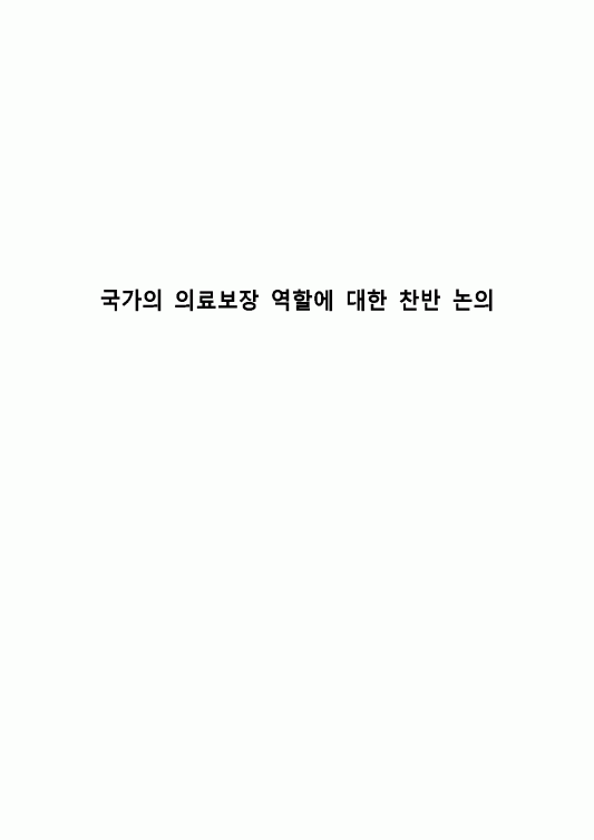 국가의 의료보장 역할에 대한 찬반 논의