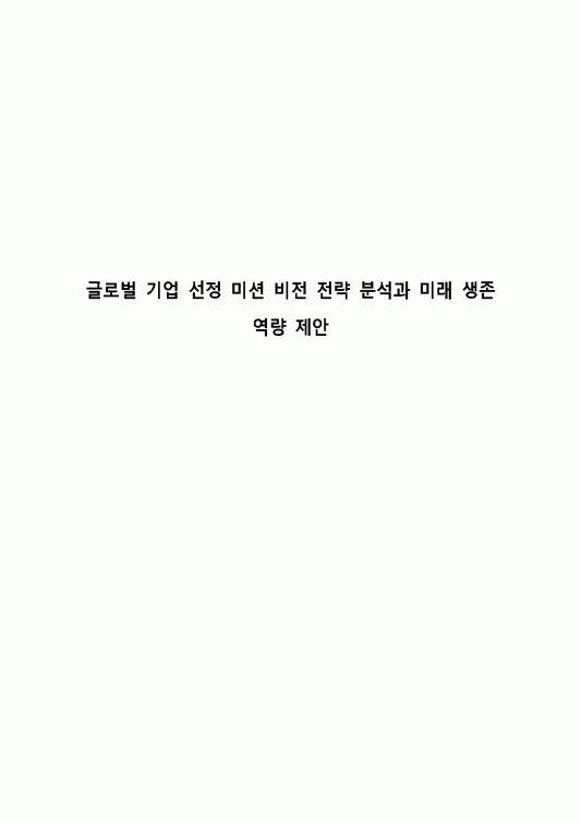 글로벌 기업 선정 미션 비전 전략 분석과 미래 생존 역량 제안