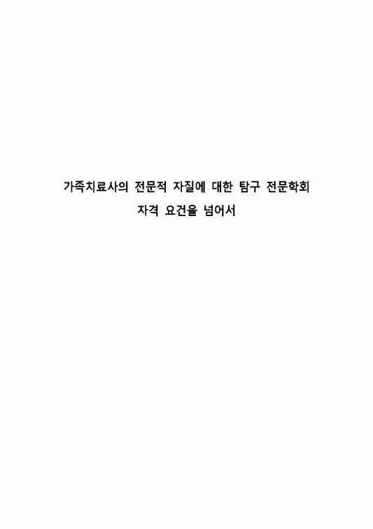 가족치료사의 전문적 자질에 대한 탐구 전문학회 자격 요건을 넘어서
