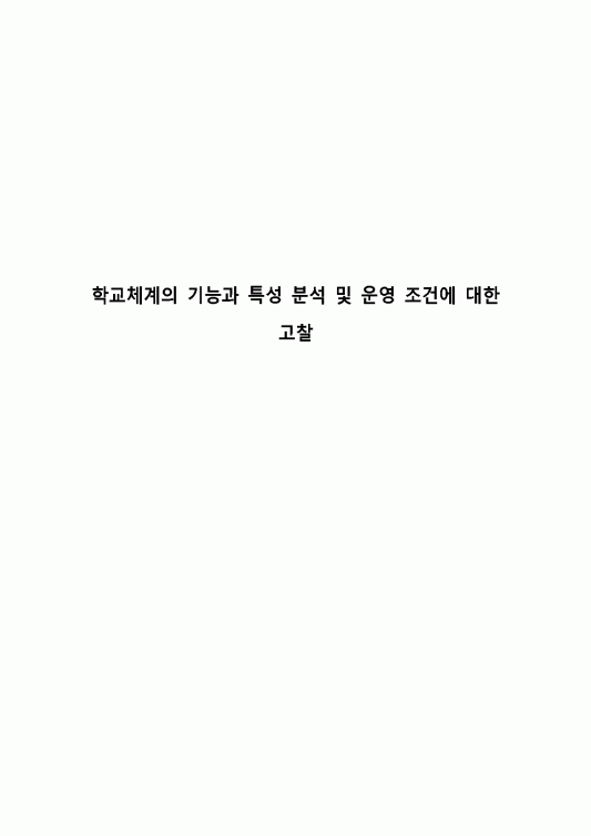 학교체계의 기능과 특성 분석 및 운영 조건에 대한 고찰
