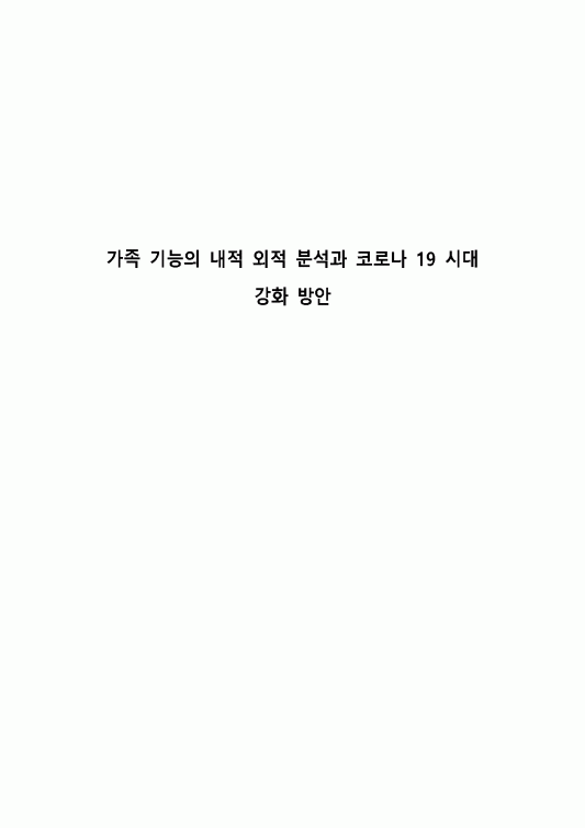 가족 기능의 내적 외적 분석과 코로나 19 시대 강화 방안
