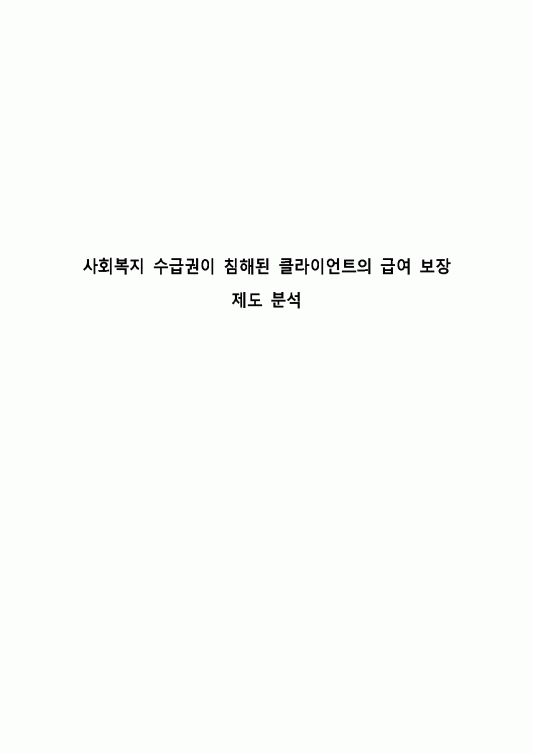 사회복지 수급권이 침해된 클라이언트의 급여 보장 제도 분석