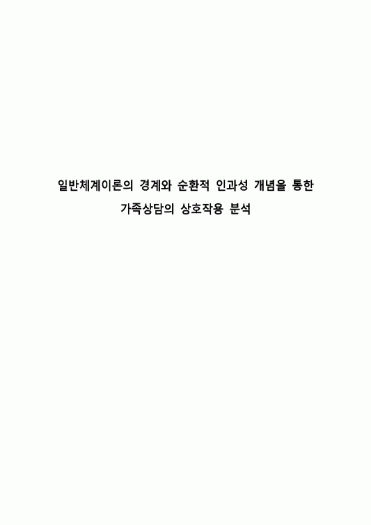 일반체계이론의 경계와 순환적 인과성 개념을 통한 가족상담의 상호작용 분석