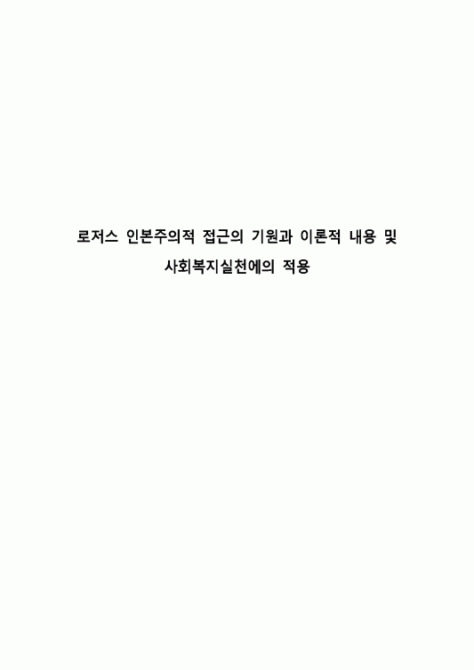 로저스 인본주의적 접근의 기원과 이론적 내용 및 사회복지실천에의 적용