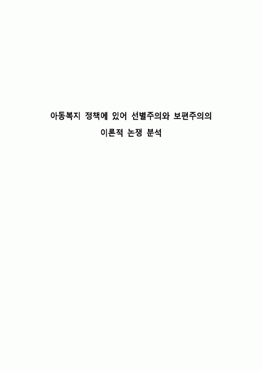 아동복지 정책에 있어 선별주의와 보편주의의 이론적 논쟁 분석