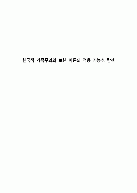 한국적 가족주의와 보웬 이론의 적용 가능성 탐색
