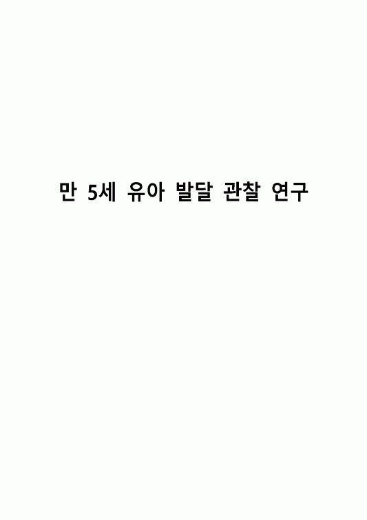 만 5세 유아 발달 관찰 연구