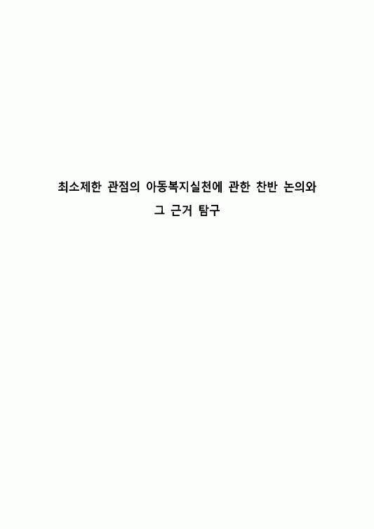 최소제한 관점의 아동복지실천에 관한 찬반 논의와 그 근거 탐구