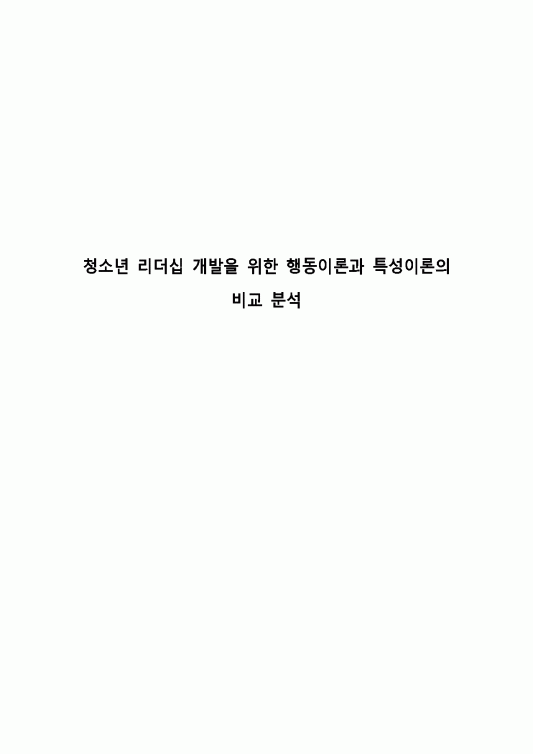 청소년 리더십 개발을 위한 행동이론과 특성이론의 비교 분석