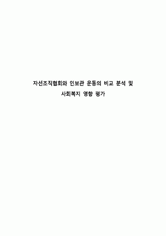 자선조직협회와 인보관 운동의 비교 분석 및 사회복지 영향 평가