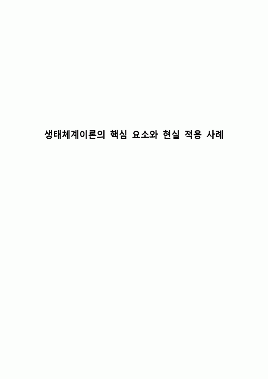 생태체계이론의 핵심 요소와 현실 적용 사례