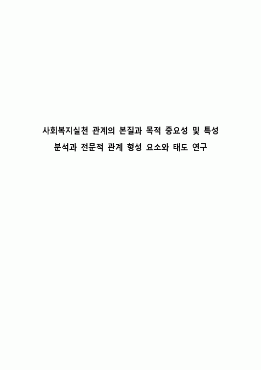 사회복지실천 관계의 본질과 목적 중요성 및 특성 분석과 전문적 관계 형성 요소와 태도 연구