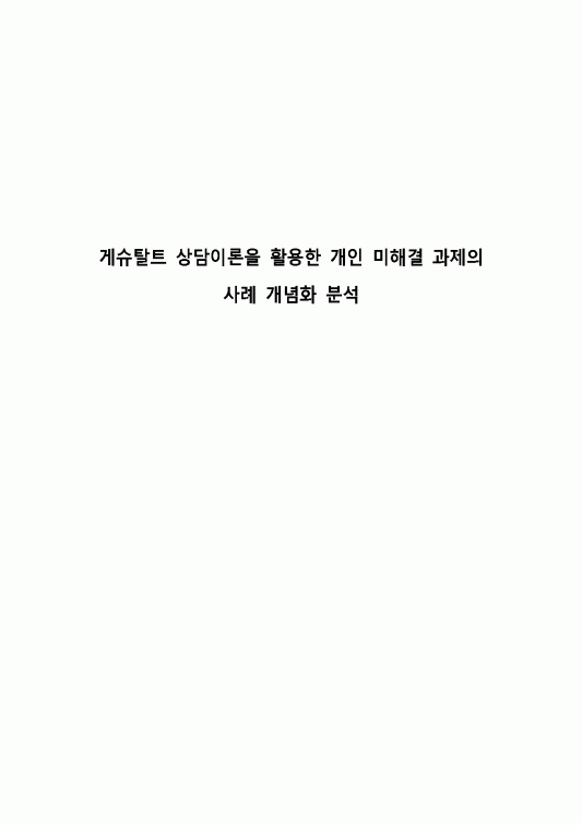 게슈탈트 상담이론을 활용한 개인 미해결 과제의 사례 개념화 분석