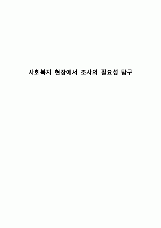사회복지 현장에서 조사의 필요성 탐구