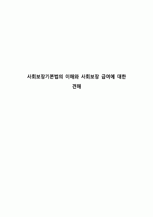 사회보장기본법의 이해와 사회보장 급여에 대한 견해