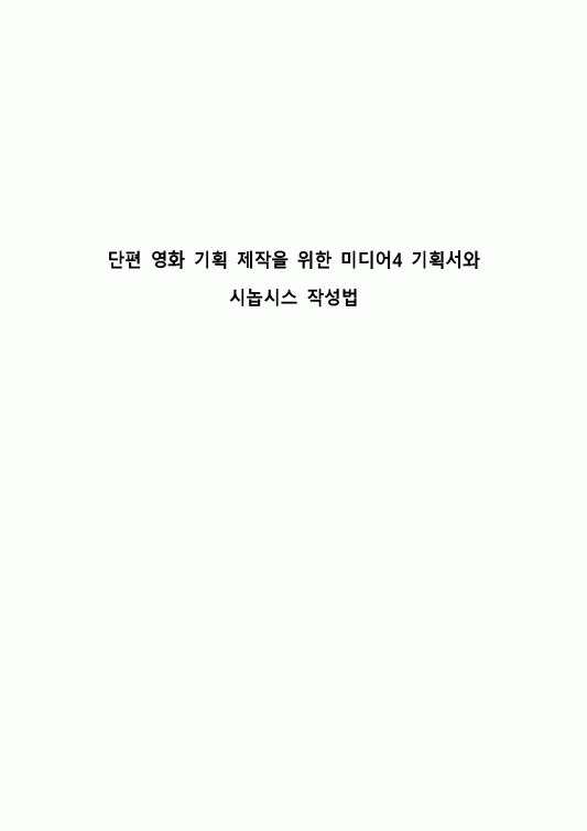 단편 영화 기획 제작을 위한 미디어4 기획서와 시놉시스 작성법