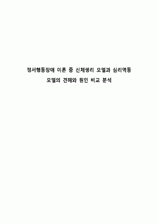 정서행동장애 이론 중 신체생리 모델과 심리역동 모델의 견해와 원인 비교 분석