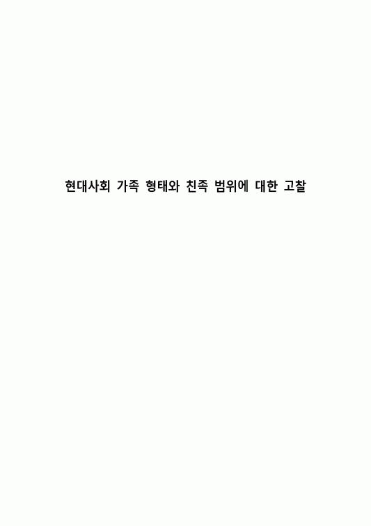 현대사회 가족 형태와 친족 범위에 대한 고찰