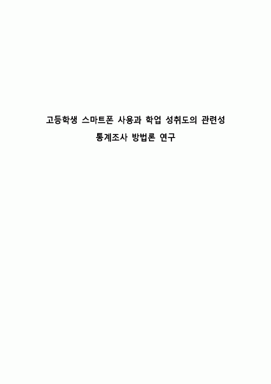고등학생 스마트폰 사용과 학업 성취도의 관련성 통계조사 방법론 연구