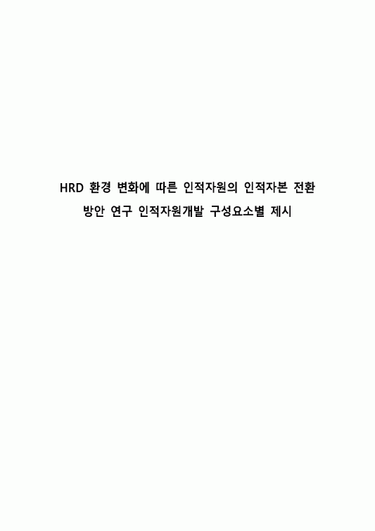 HRD 환경 변화에 따른 인적자원의 인적자본 전환 방안 연구 인적자원개발 구성요소별 제시