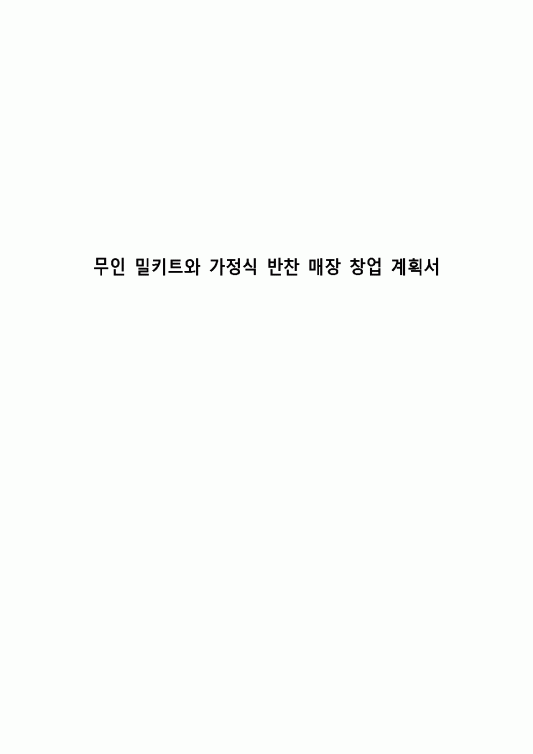 무인 밀키트와 가정식 반찬 매장 창업 계획서