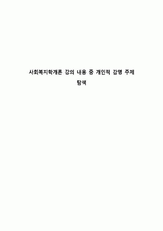 사회복지학개론 강의 내용 중 개인적 감명 주제 탐색