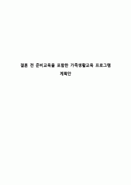 결혼 전 준비교육을 포함한 가족생활교육 프로그램 계획안