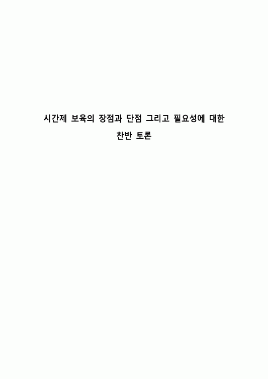 시간제 보육의 장점과 단점 그리고 필요성에 대한 찬반 토론