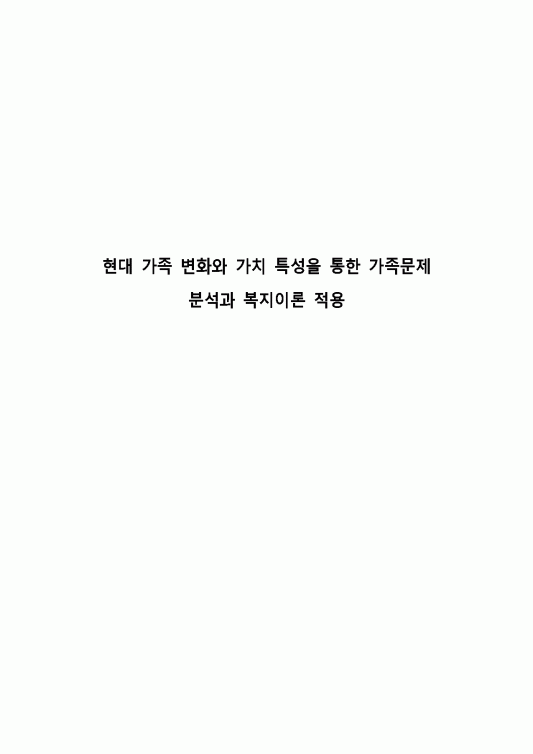 현대 가족 변화와 가치 특성을 통한 가족문제 분석과 복지이론 적용