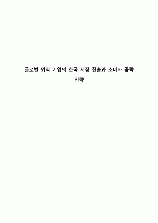 글로벌 외식 기업의 한국 시장 진출과 소비자 공략 전략
