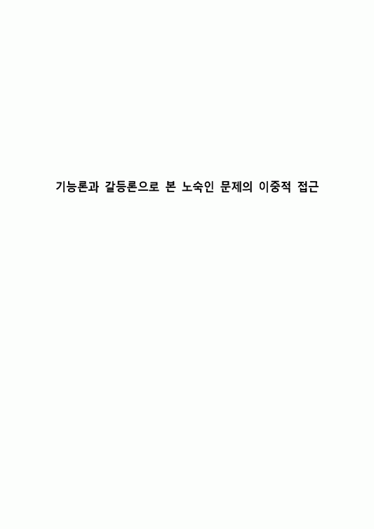 기능론과 갈등론으로 본 노숙인 문제의 이중적 접근