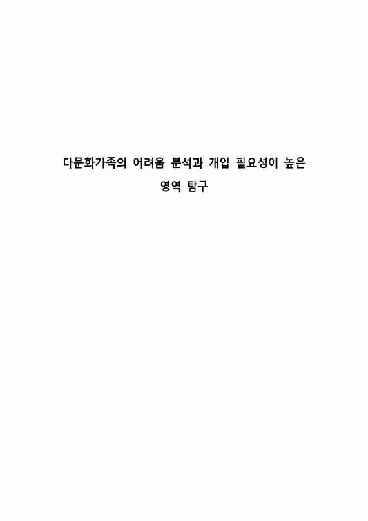다문화가족의 어려움 분석과 개입 필요성이 높은 영역 탐구