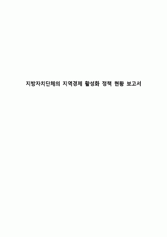 지방자치단체의 지역경제 활성화 정책 현황 보고서