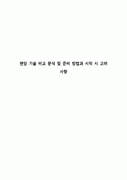면담 기술 비교 분석 및 준비 방법과 시작 시 고려 사항