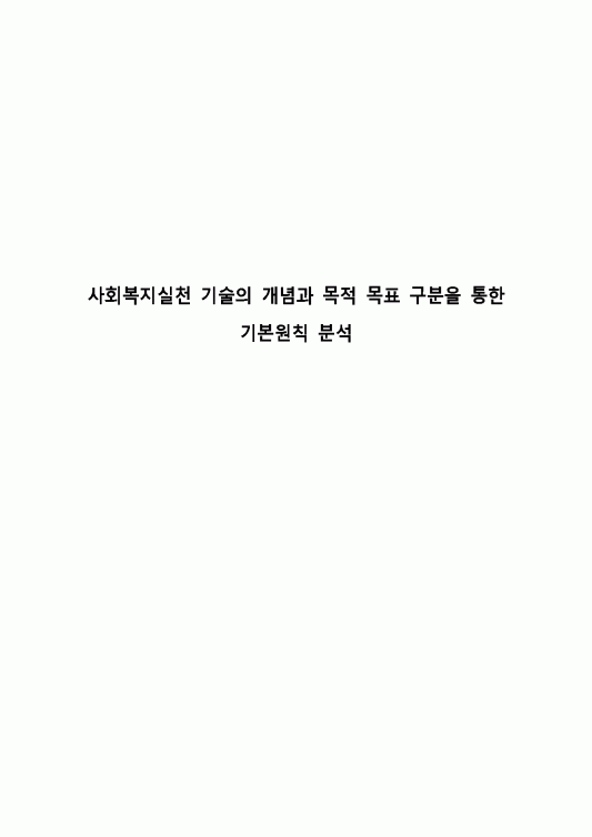 사회복지실천 기술의 개념과 목적 목표 구분을 통한 기본원칙 분석