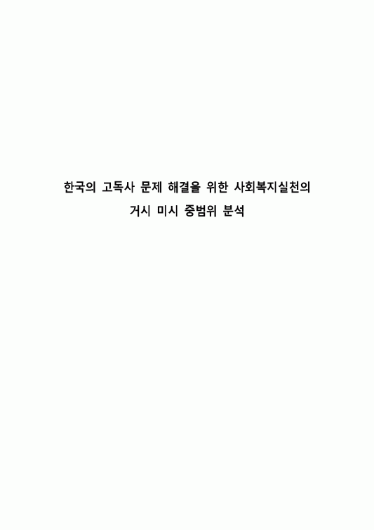 한국의 고독사 문제 해결을 위한 사회복지실천의 거시 미시 중범위 분석
