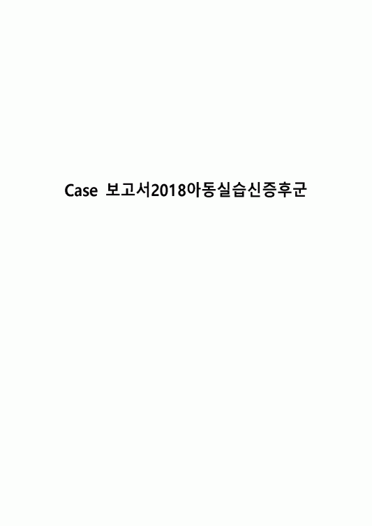 Case 보고서2018아동실습신증후군