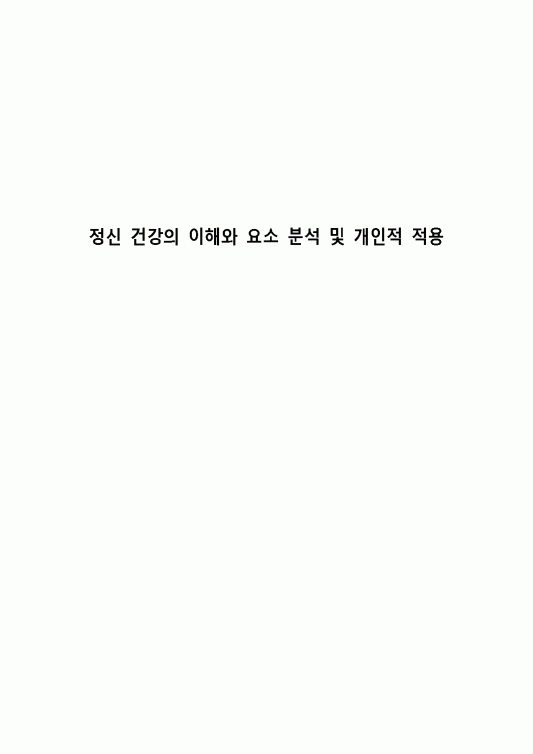 정신 건강의 이해와 요소 분석 및 개인적 적용