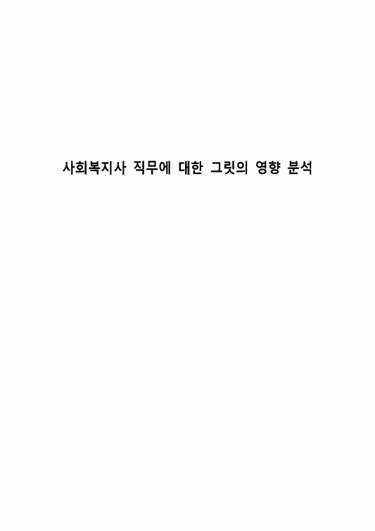 사회복지사 직무에 대한 그릿의 영향 분석