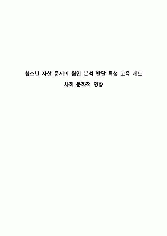 청소년 자살 문제의 원인 분석 발달 특성 교육 제도 사회 문화적 영향
