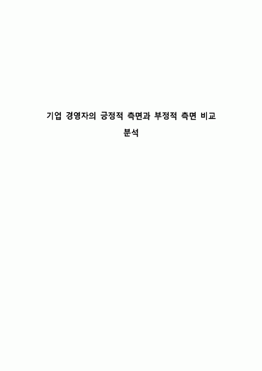 기업 경영자의 긍정적 측면과 부정적 측면 비교 분석